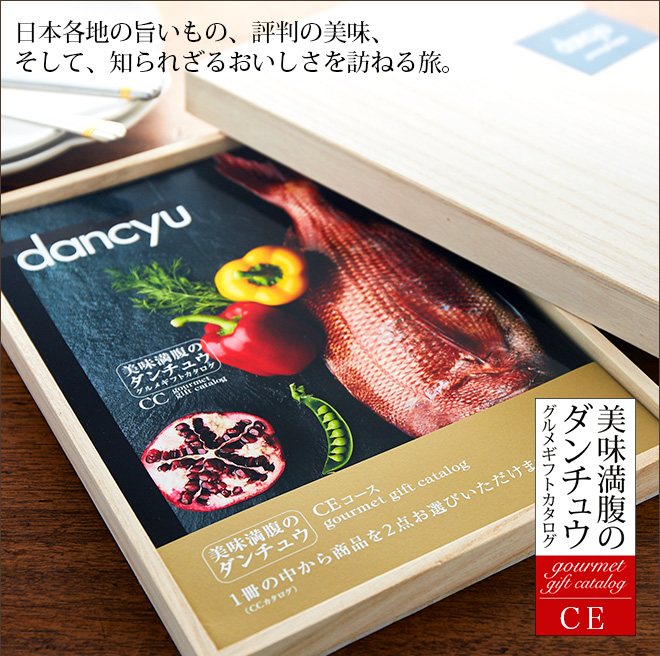 グルメギフトカタログ ダンチュウ(dancyu)CE（31200円）コース| 『内祝い』『出産内祝い』 |『内祝い』『出産内祝い』『カタログギフト』の【ソムリエ@ギフト】