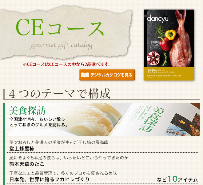 グルメギフトカタログ ダンチュウ(dancyu)CE（31200円）コース| 『内祝い』『出産内祝い』 |『内祝い』『出産内祝い』『カタログギフト』の【ソムリエ@ギフト】
