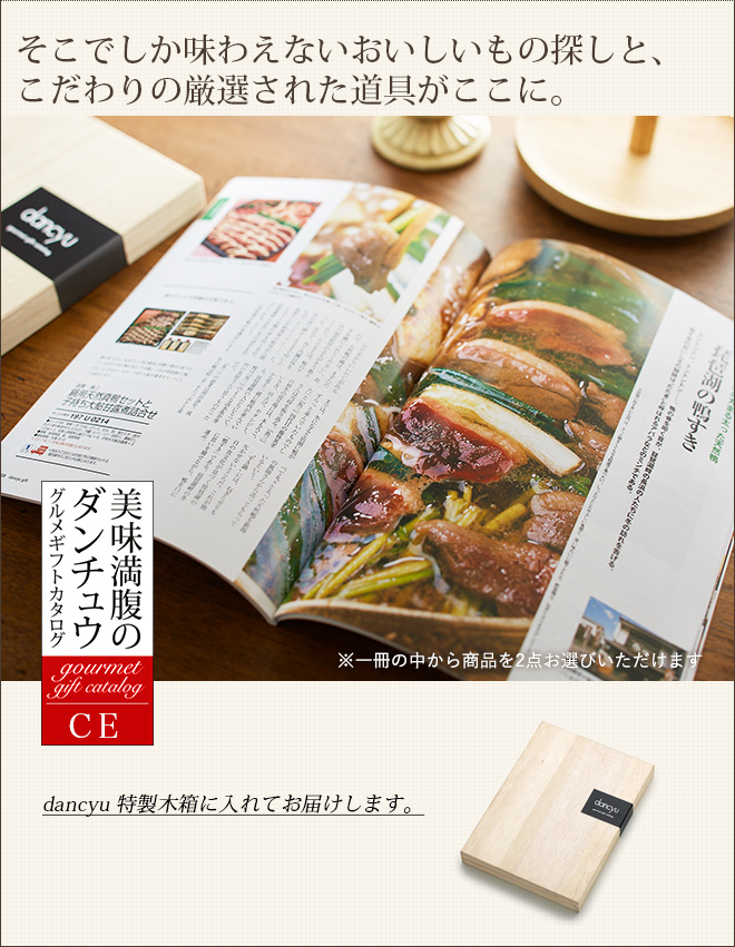グルメギフトカタログ ダンチュウ(dancyu)CE（31200円）コース| 『内祝い』『出産内祝い』 |『内祝い』『出産内祝い』『カタログギフト』の【ソムリエ@ギフト】