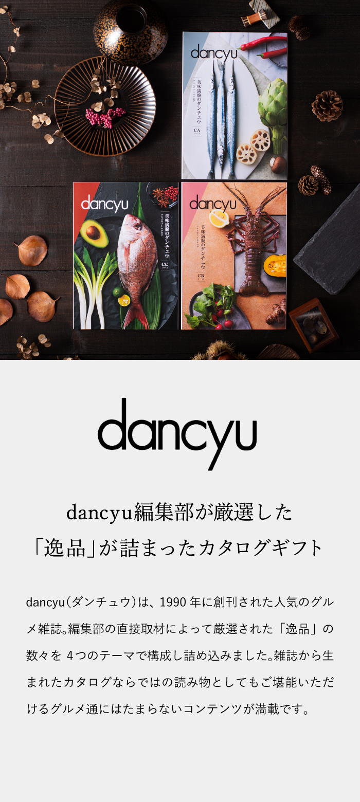グルメギフトカタログ ダンチュウ(dancyu)CC（16000円）コース| 『内祝い』『出産内祝い』 |『内祝い』『出産内祝い』『カタログギフト』の【ソムリエ@ギフト】