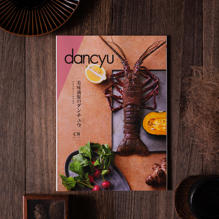グルメギフトカタログ ダンチュウ(dancyu)CB（11000円）コース｜ギフト、贈り物、カタログギフトなら『ソムリエ＠ギフト』