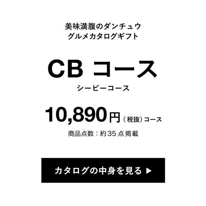 グルメギフトカタログ ダンチュウ(dancyu)CB（11000円）コース｜ギフト、贈り物、カタログギフトなら『ソムリエ＠ギフト』