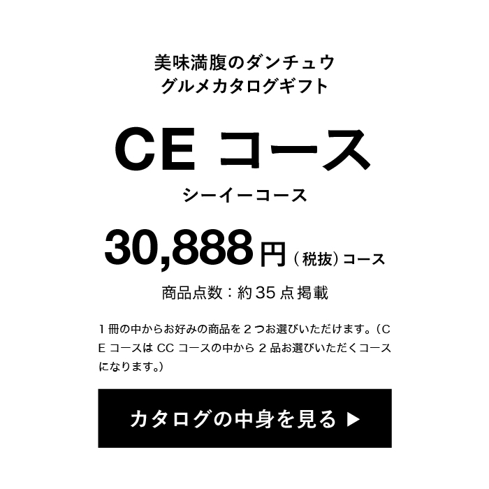 グルメギフトカタログ ダンチュウ(dancyu)CE（31200円）コース| 『内祝い』『出産内祝い』 |『内祝い』『出産内祝い』『カタログギフト』の【ソムリエ@ギフト】