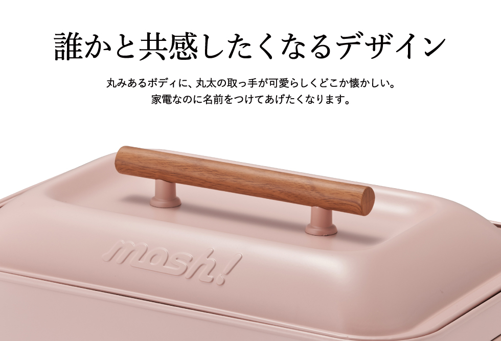 mosh! モッシュ ホットプレート M-HP1IV M-HP1BR M-HP1PE| 『内祝い』『出産内祝い』(カラー) |『内祝い』『出産内祝い』『カタログギフト』の【ソムリエ@ギフト】