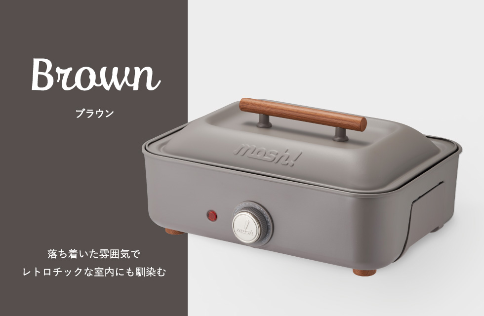 mosh! モッシュ ホットプレート M-HP1IV M-HP1BR M-HP1PE| 『内祝い』『出産内祝い』(カラー) |『内祝い』『出産内祝い』『カタログギフト』の【ソムリエ@ギフト】