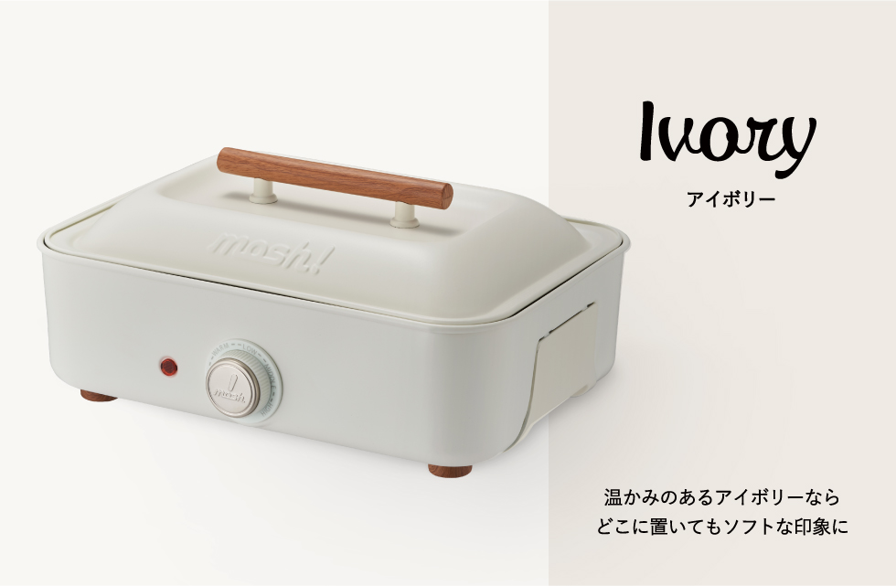 mosh! モッシュ ホットプレート M-HP1IV M-HP1BR M-HP1PE(カラー)｜ギフト、贈り物、カタログギフトなら『ソムリエ＠ギフト』