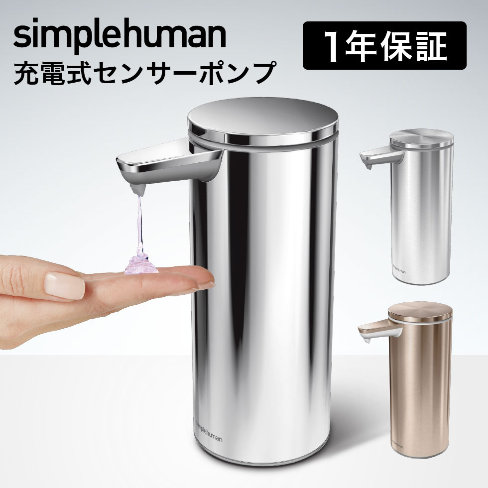 simplehuman シンプルヒューマン 電動ソープ ハンドソープ ディスペンサー 自動 充電式センサーポンプ ブラッシュシルバー ポリッシュシルバー ローズゴールド （送料無料）(カラー ...