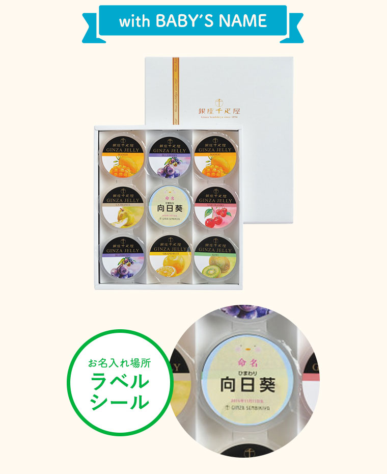 出産内祝い 名入れ 銀座千疋屋 銀座ゼリー（PGS-SK04）| 『内祝い』『出産内祝い』 |『内祝い』『出産内祝い』『カタログギフト』の【ソムリエ@ギフト】