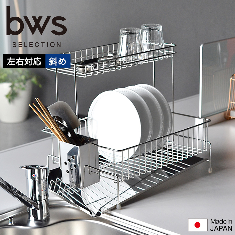 斜めに流れる2段水切り 右置き用/左置き用 DK-410137 DK-410138 / ビーワース セレクション ビーワーススタイル bws SELECTION(カラー)｜ギフト、贈り物 ...