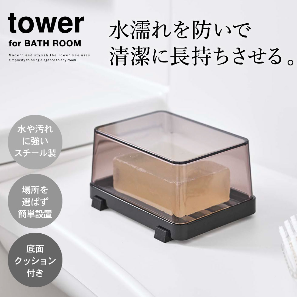 [ カバー付きソープトレー タワー ] 山崎実業 tower ホワイト/ブラック 5544 5545 タワーシリーズ(カラー)｜ギフト、贈り物 ...