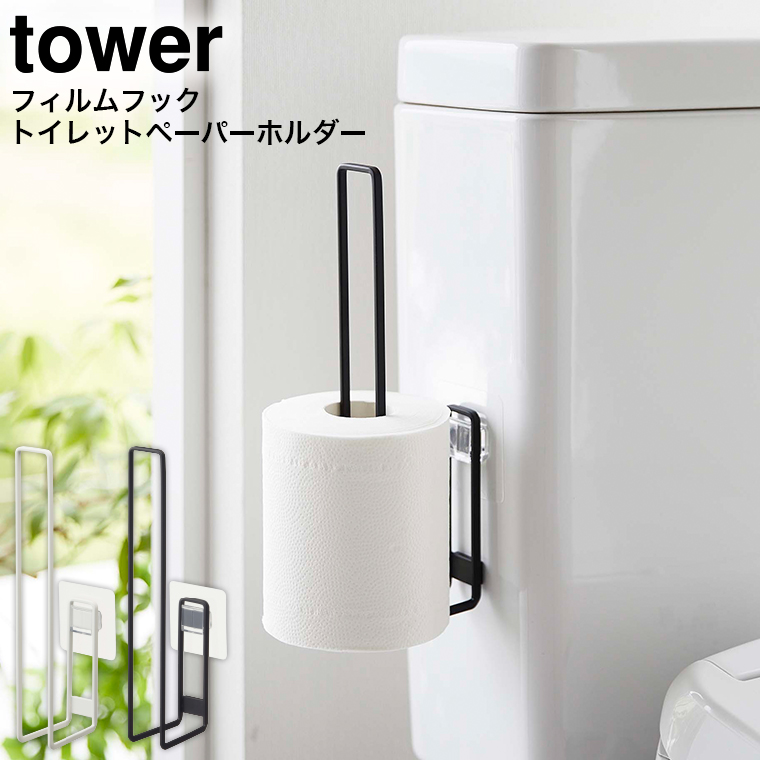 フィルムフックトイレットペーパーホルダー タワー 山崎実業 tower ホワイト/ブラック 5989 5990(カラー)｜ギフト、贈り物、カタログギフトなら『ソムリエ＠ギフト』